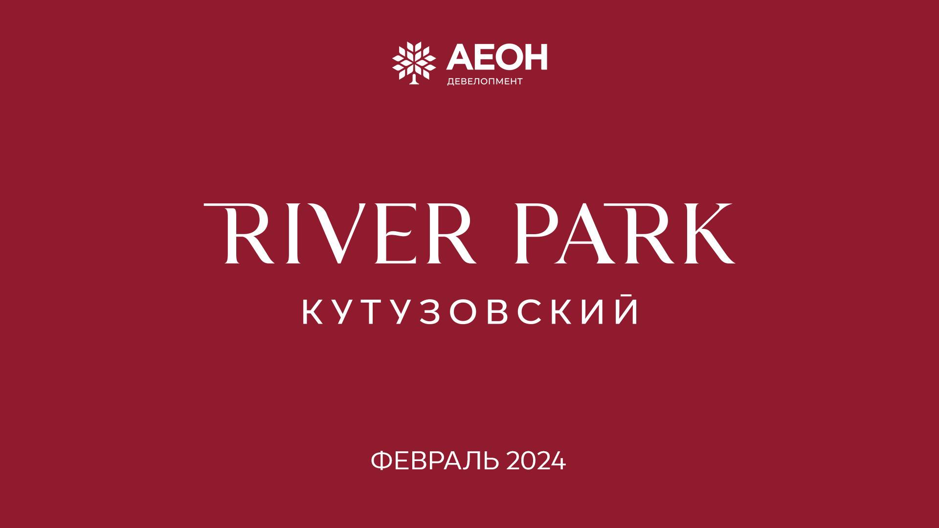 Динамика строительства River Park Кутузовский. Февраль 2025