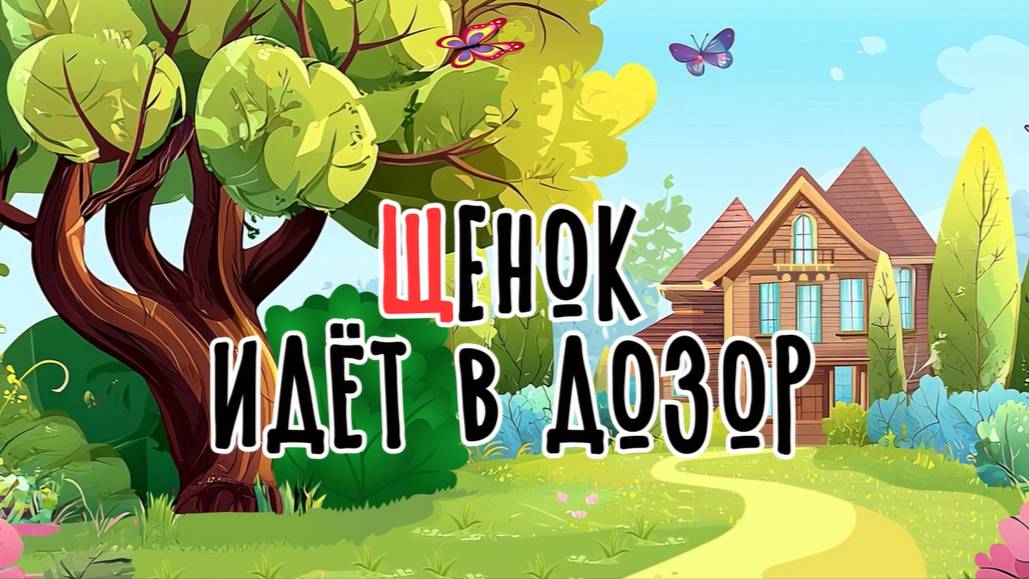 Щенок идёт в дозор | Сказка на букву Щ | Сказочная русская азбука | Аудиосказка