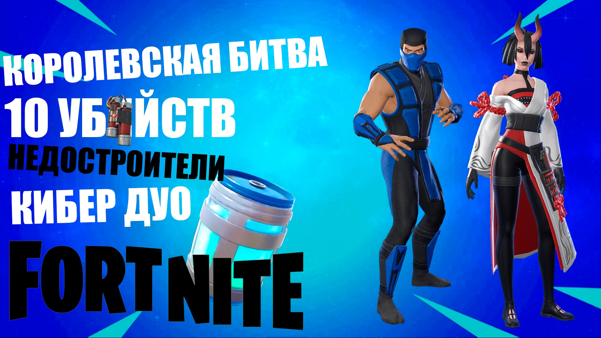 FORTNITE / фортнайт КОРОЛЕВСКАЯ БИТВА