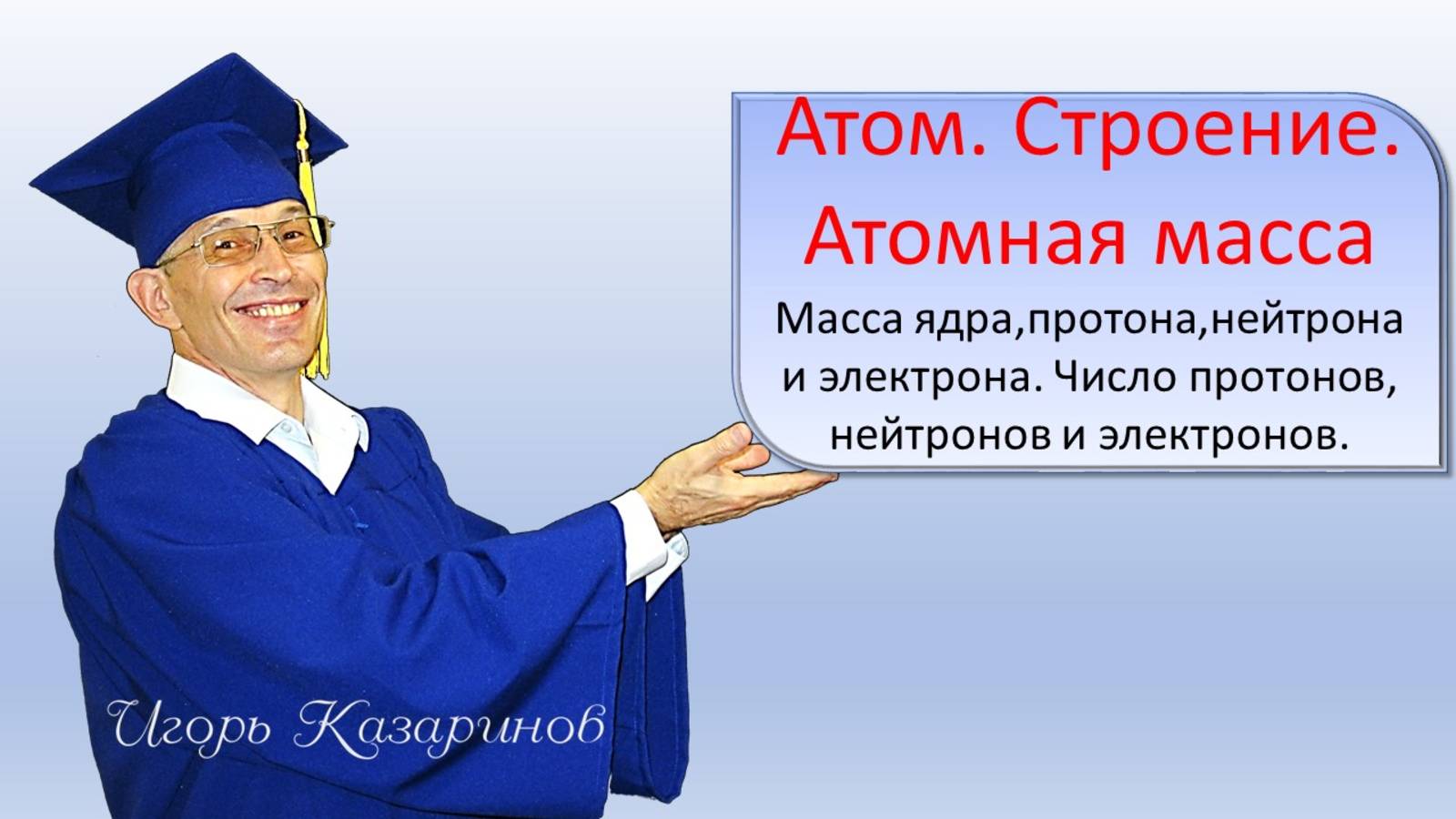 Атом, строение атома и ядра атома. Протон, нейтрон, электрон - свойства, масса, заряд, взаимодейстие