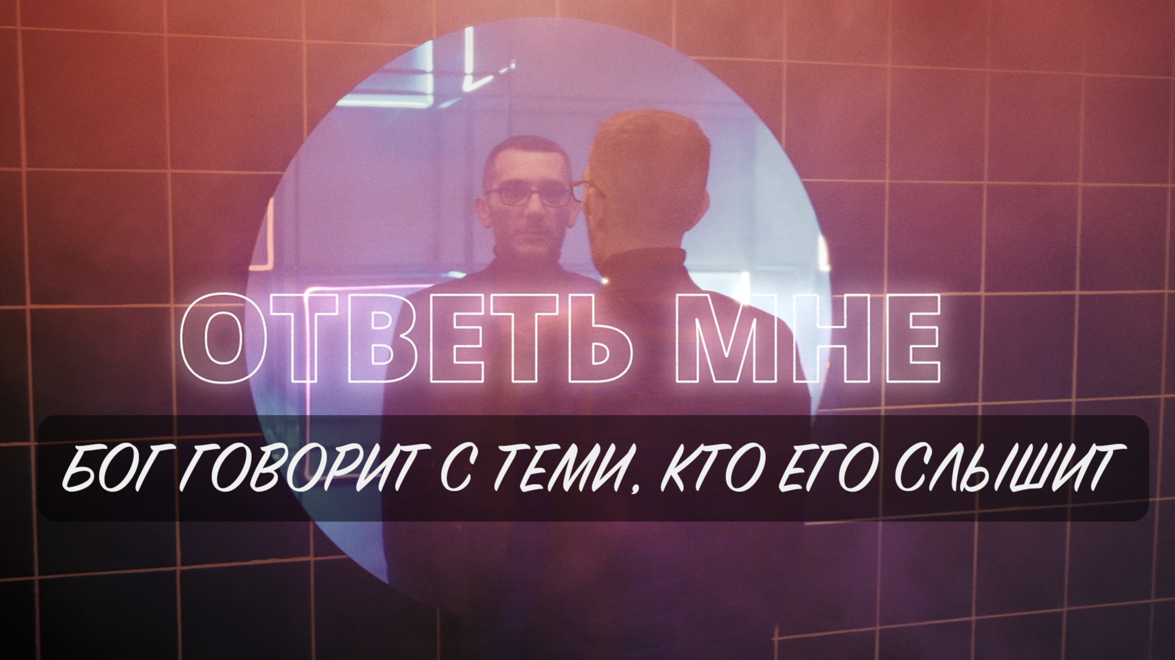 Бог говорит с теми, кто Его слышит