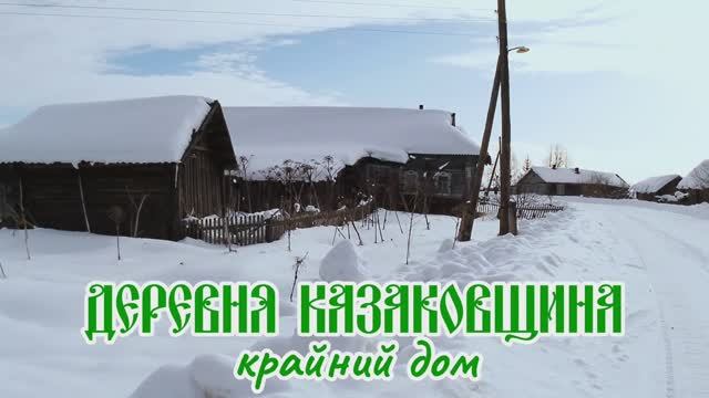 Деревня Казаковщина, крайний дом.mp4