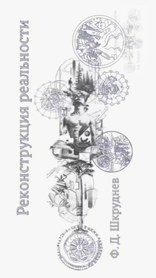 Кругосветное путешествие монографии Фёдора Дмитриевича Шкруднева Реконструкция реальности_4