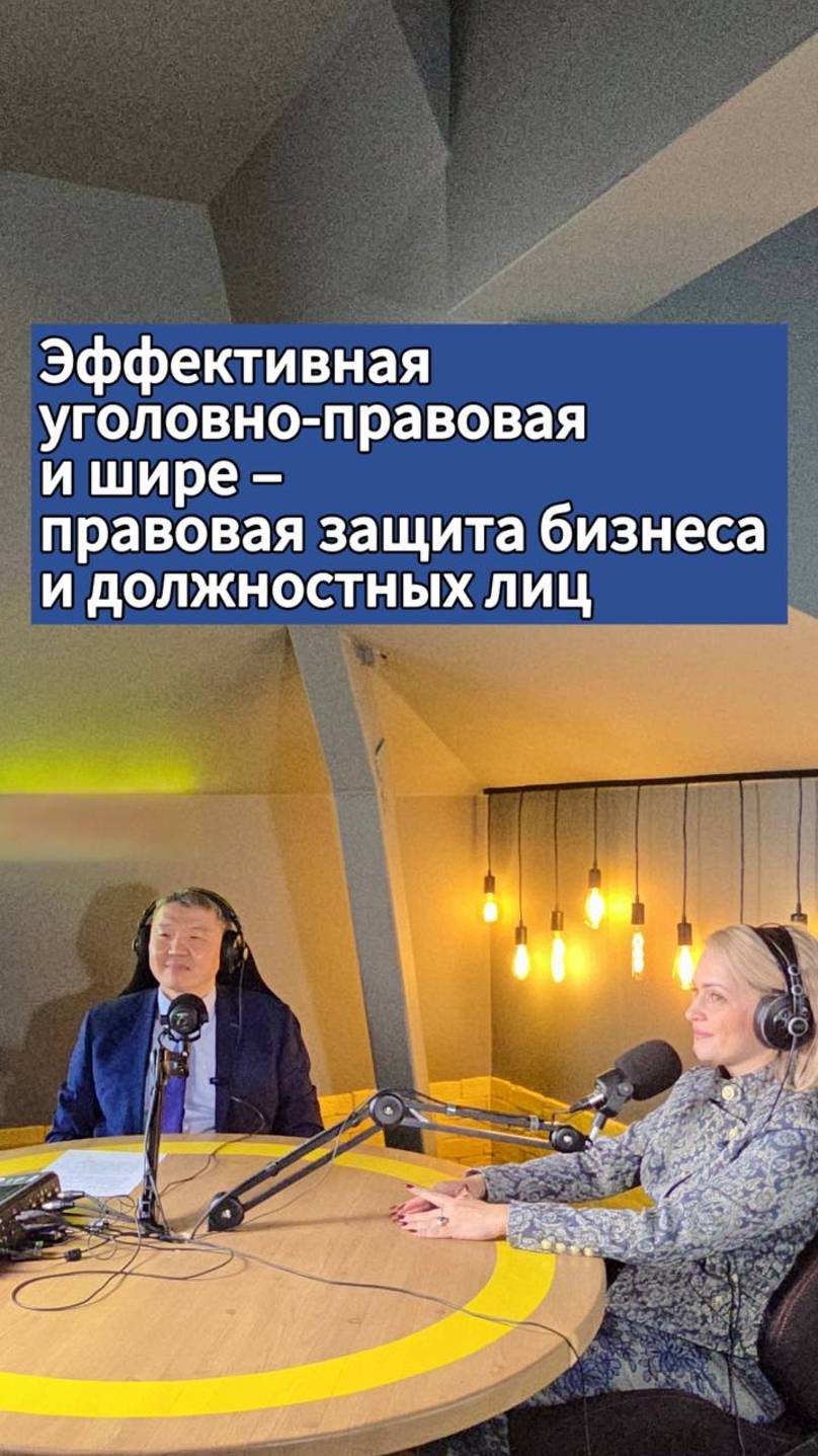 Эффективная уголовно-правовая и шире – правовая защита бизнеса и должностных лиц