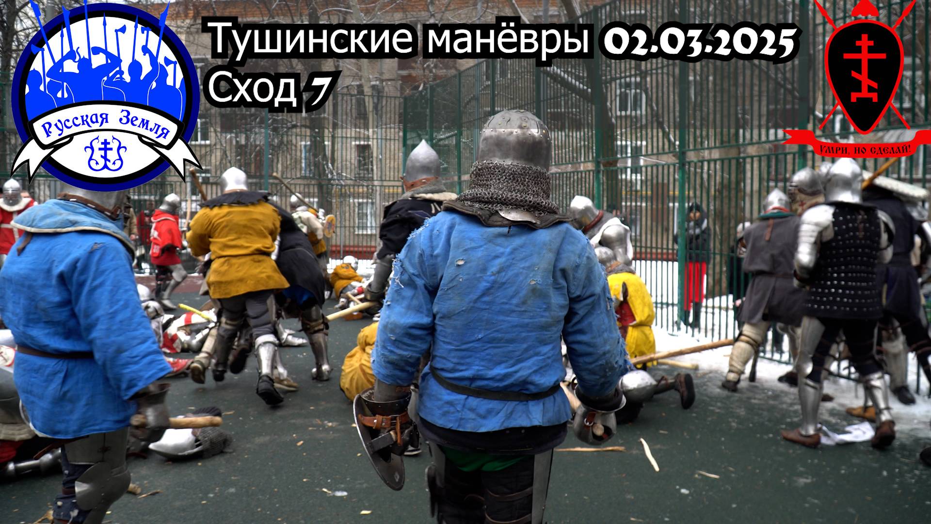 Тушинские манёвры 02.03.2025. Сход 7