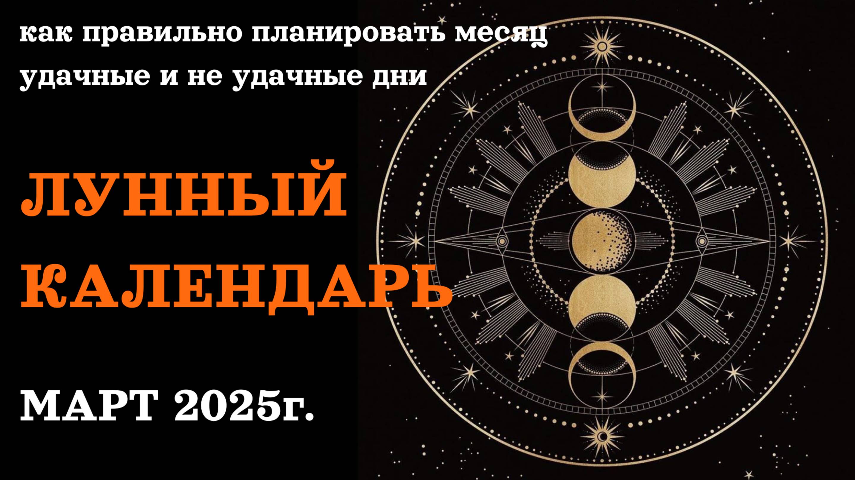 Лунный календарь МАРТ 2025🌛 как правильно планировать месяц😉 удачные и не удачные дни месяца