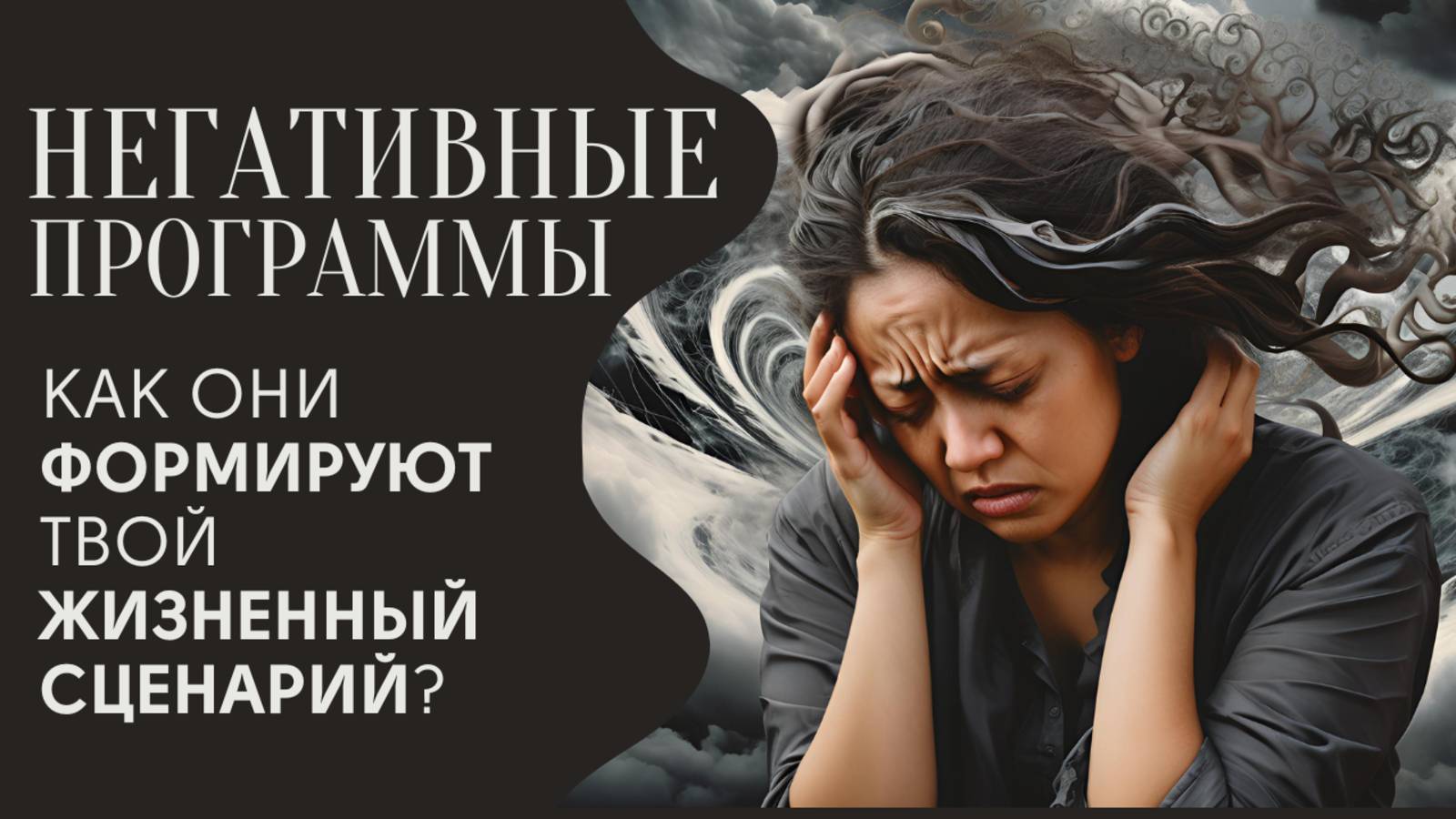 Негативные программы. Как они формируют нежелательные сценарии в твоей жизни?