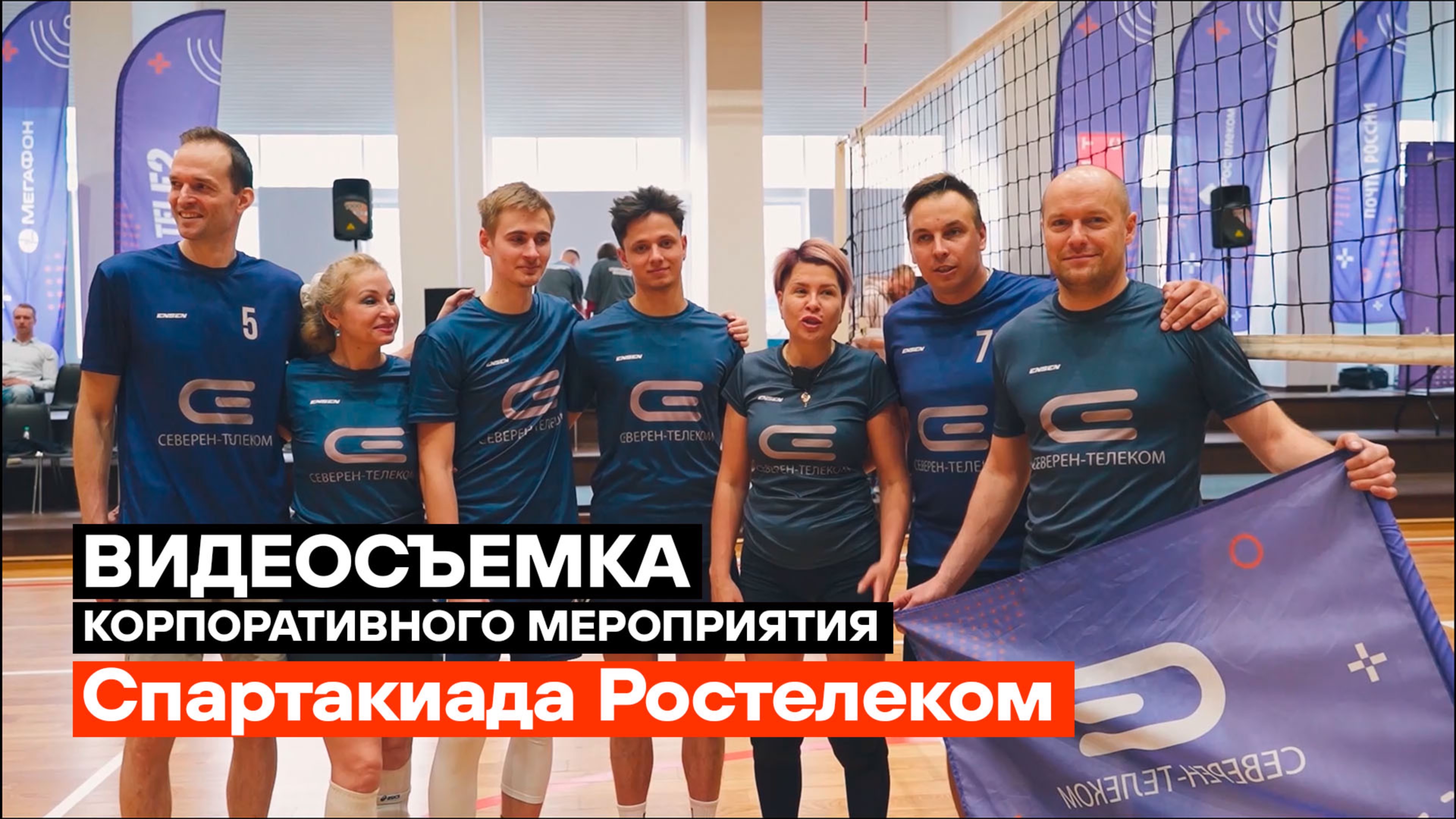 Видеосъемка корпоративного мероприятия "Спартакиада Ростелеком"