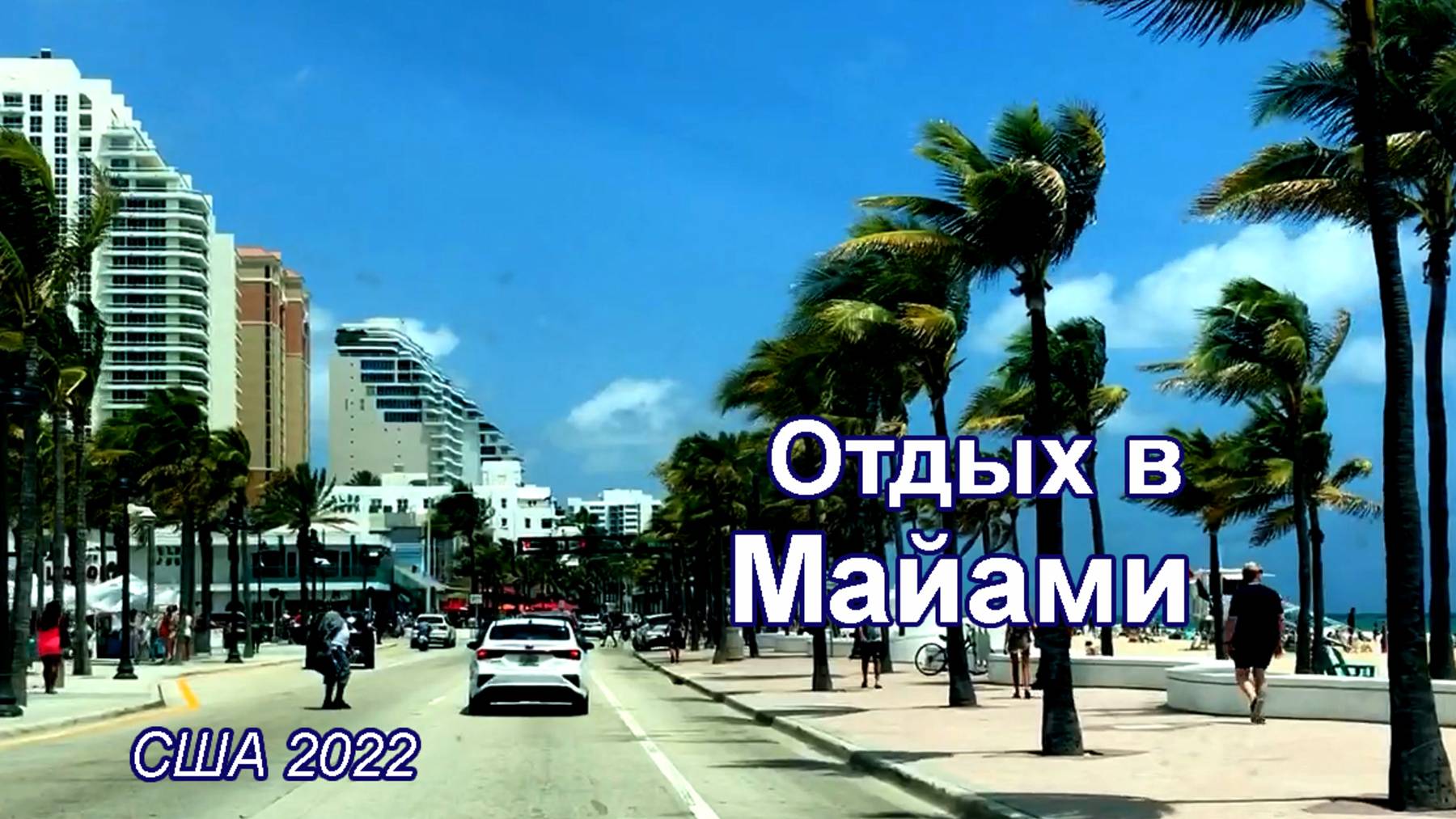 Отдых в Майами