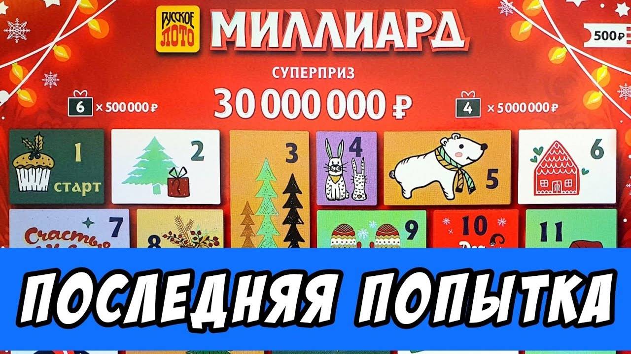 Последняя Попытка Выиграть 30 Миллионов Рублей... Лотерея Миллиард