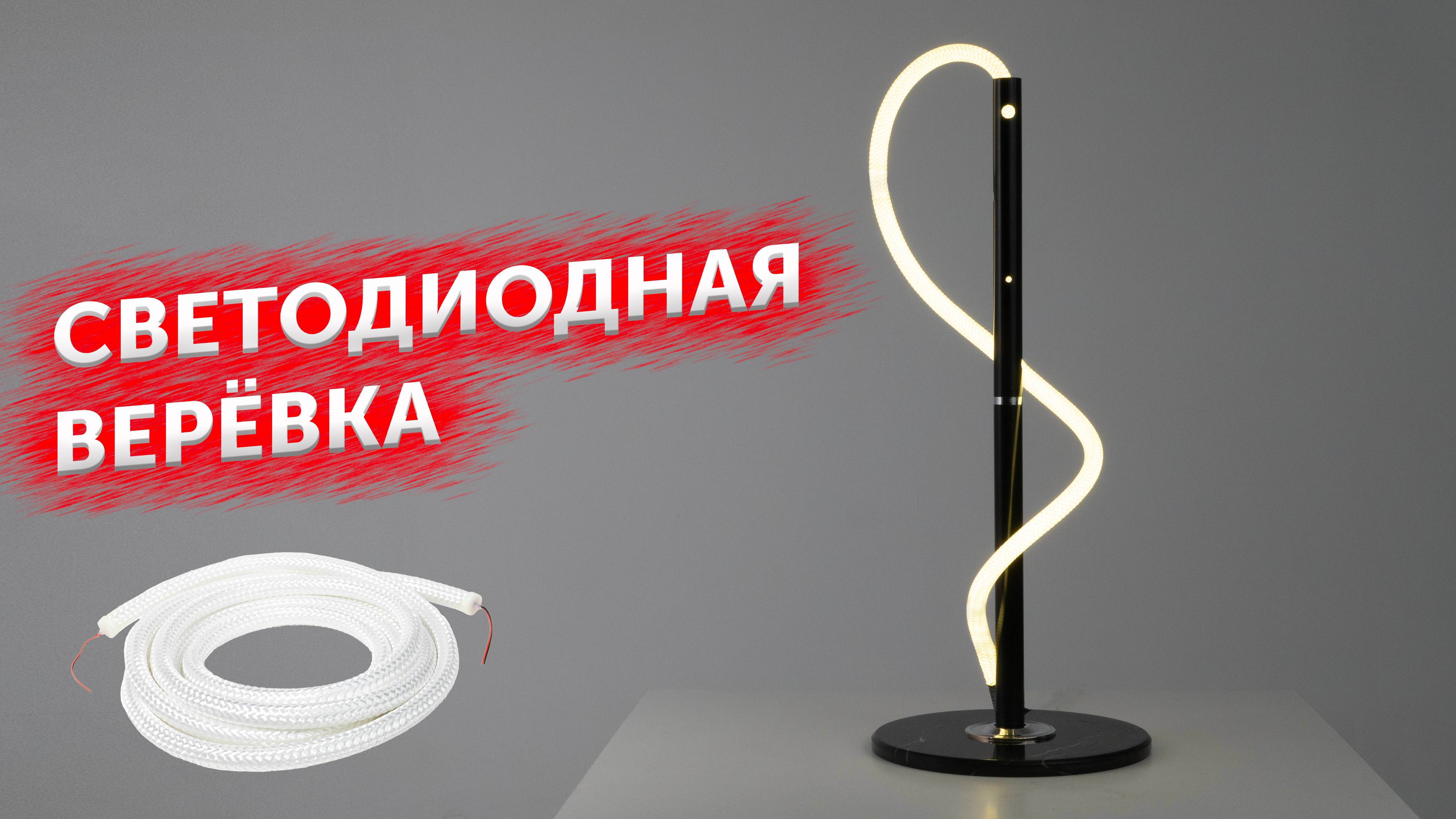 Светодиодная верёвка | Стильное решение для интерьеров