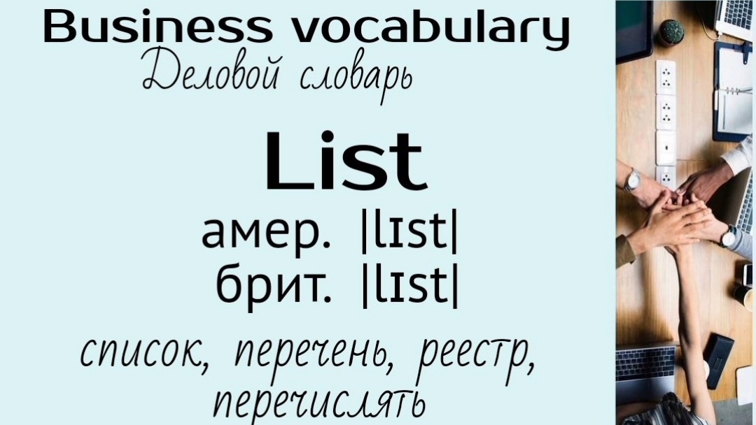 Business english/Деловой английский👉 list, loan