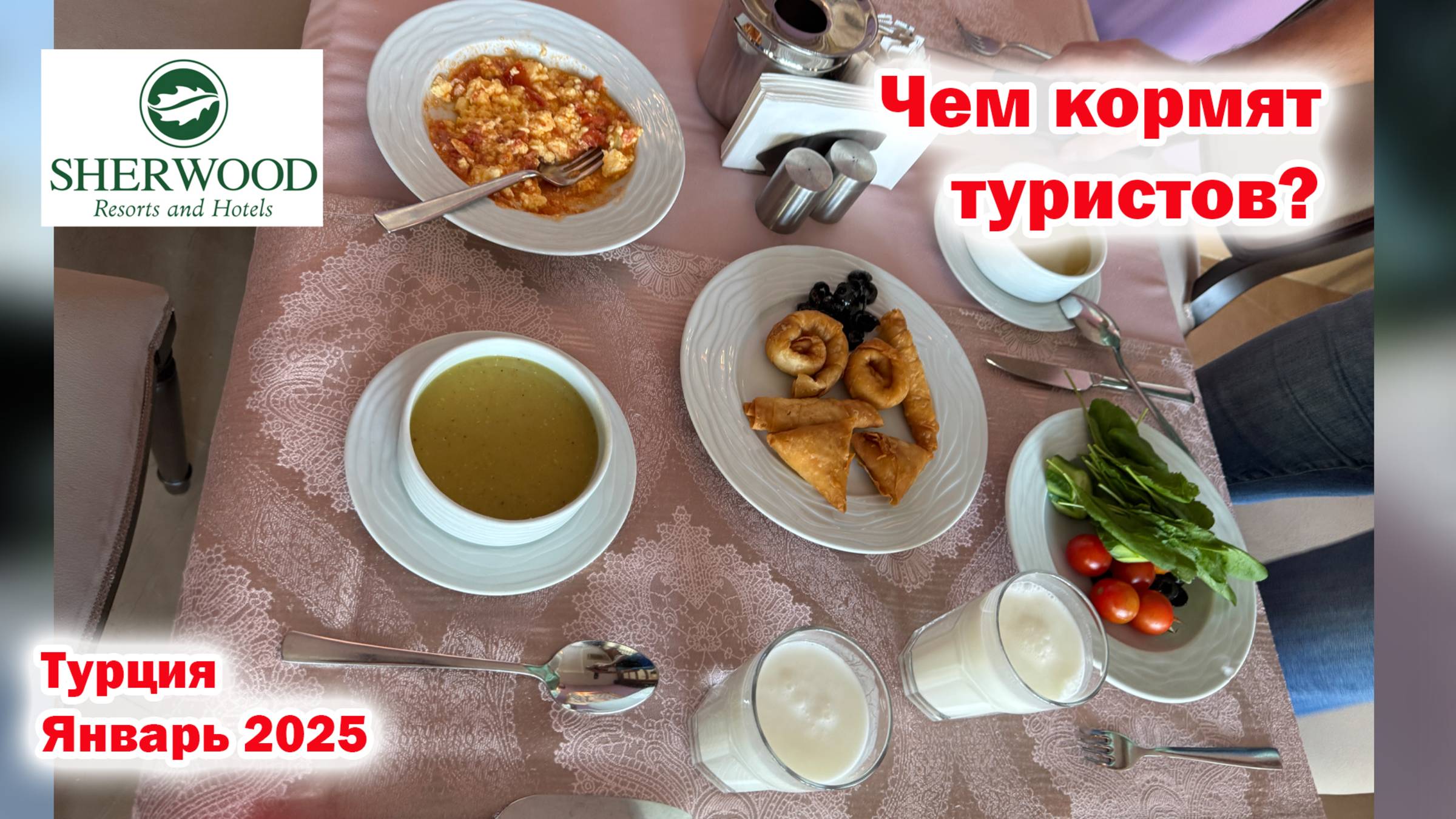 Sherwood Exclusive Lara 5*. Чем кормят туристов? Турция. Январь 2025