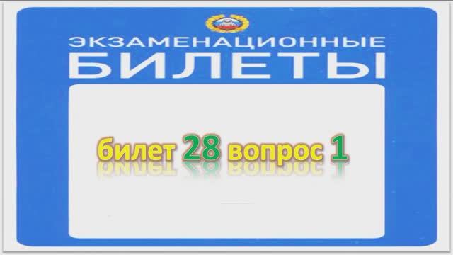 Билет 28 вопрос 1