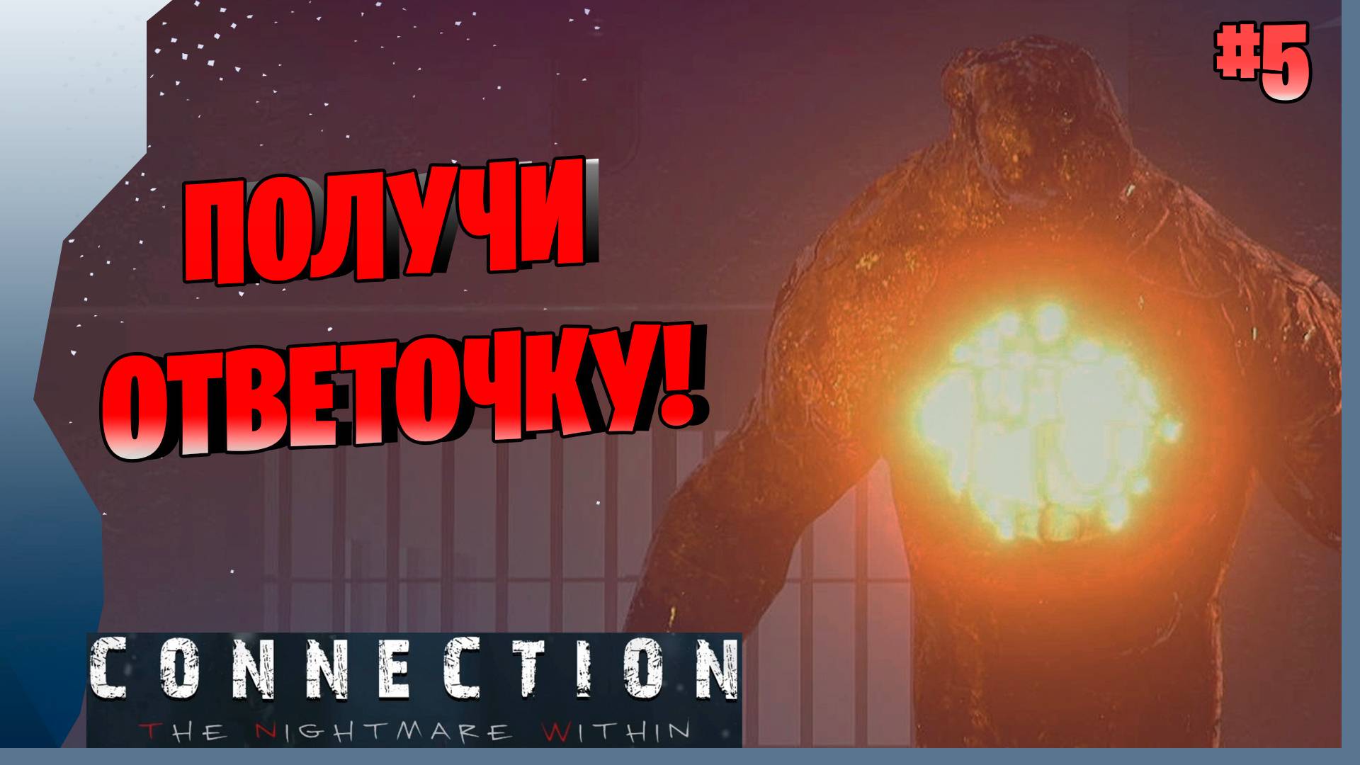 ЖИРНЫЙ БОСС! # 5 ► Connection The Nightmare Within Прохождение игры