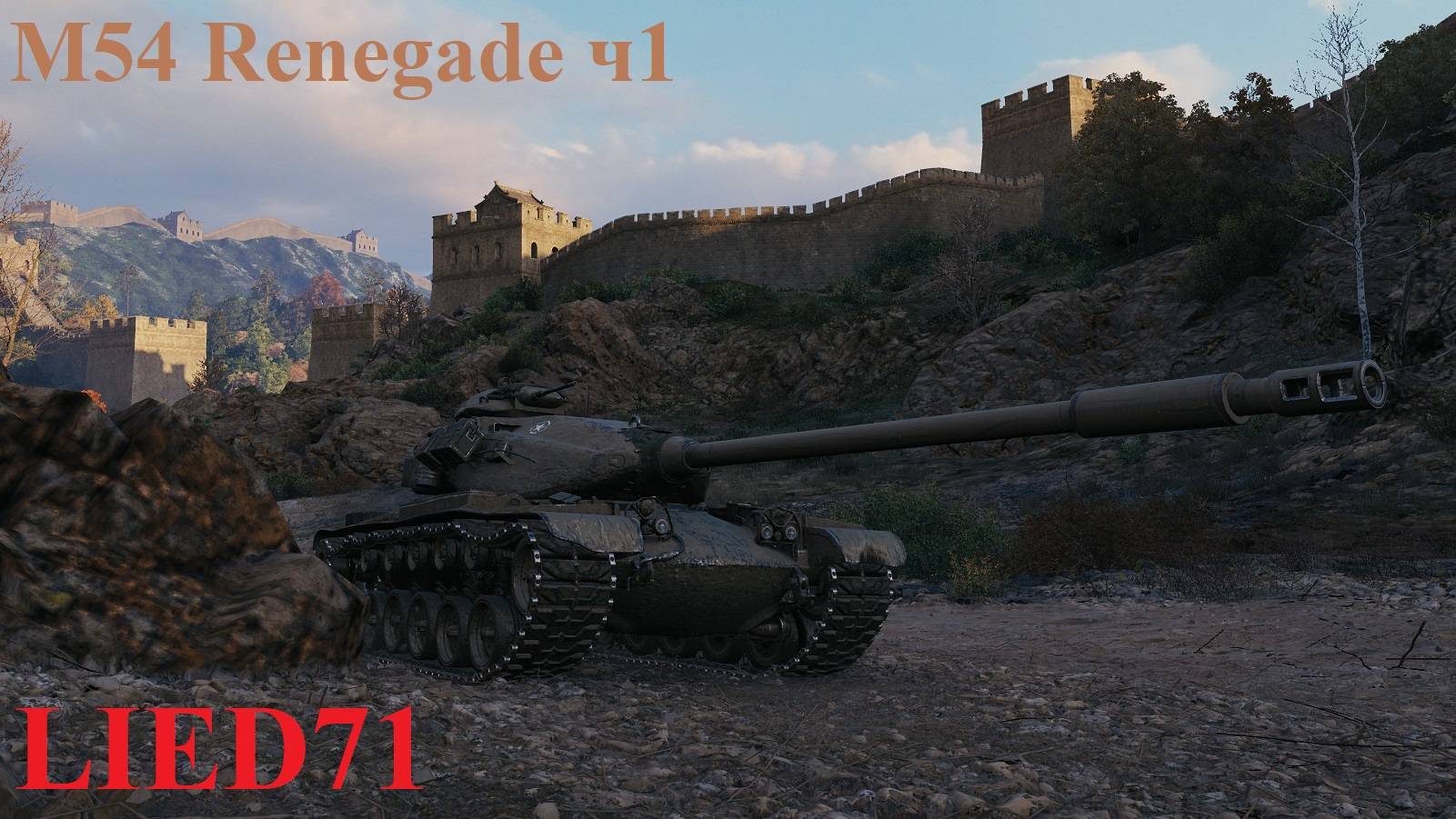 Мир Танков на бронебойных. M54 Renegade ч1, точный, мощный, если бы не ведро, как статист сыграл...