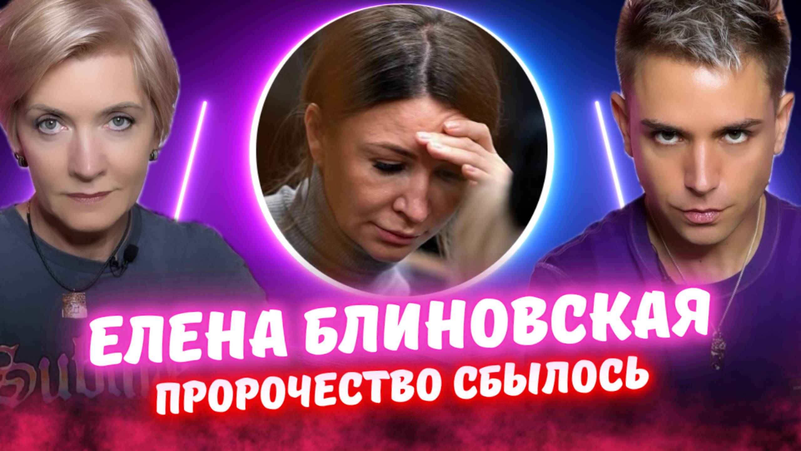 Трагедия Блиновской. Крах Империи. Разоблачение | Расклад таро