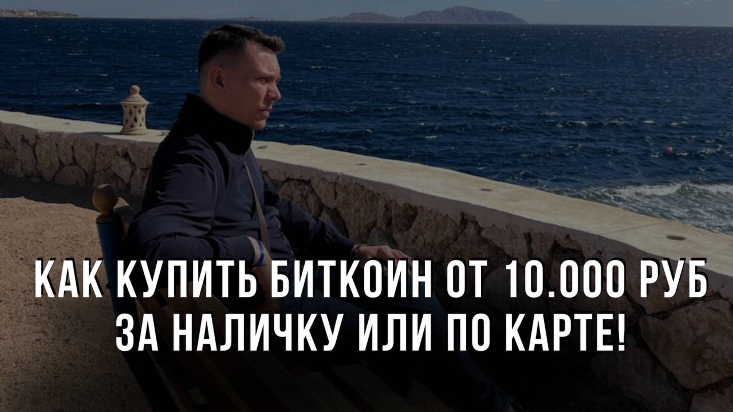 Как купить Биткоин за Наличные или ПО КАРТЕ? Подробная Инструкция для Новичков в Криптовалюте