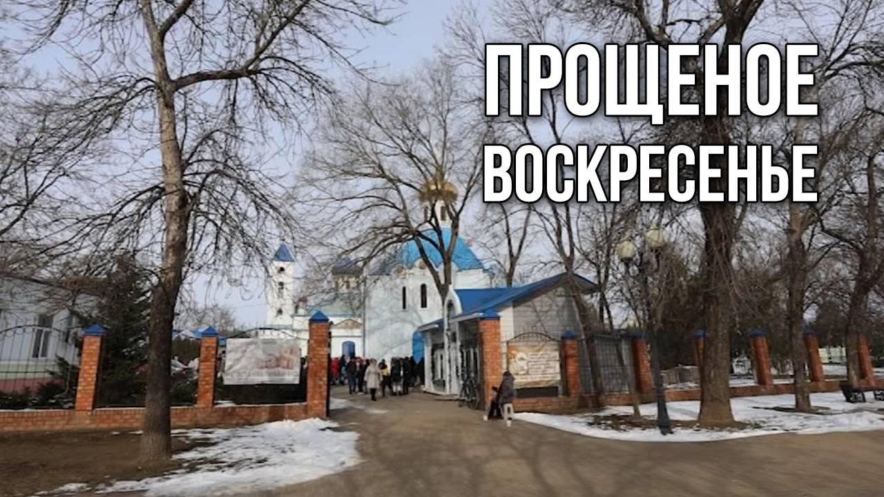 Прощеное воскресенье. «Вечерний Ейск» от 2025.03.03