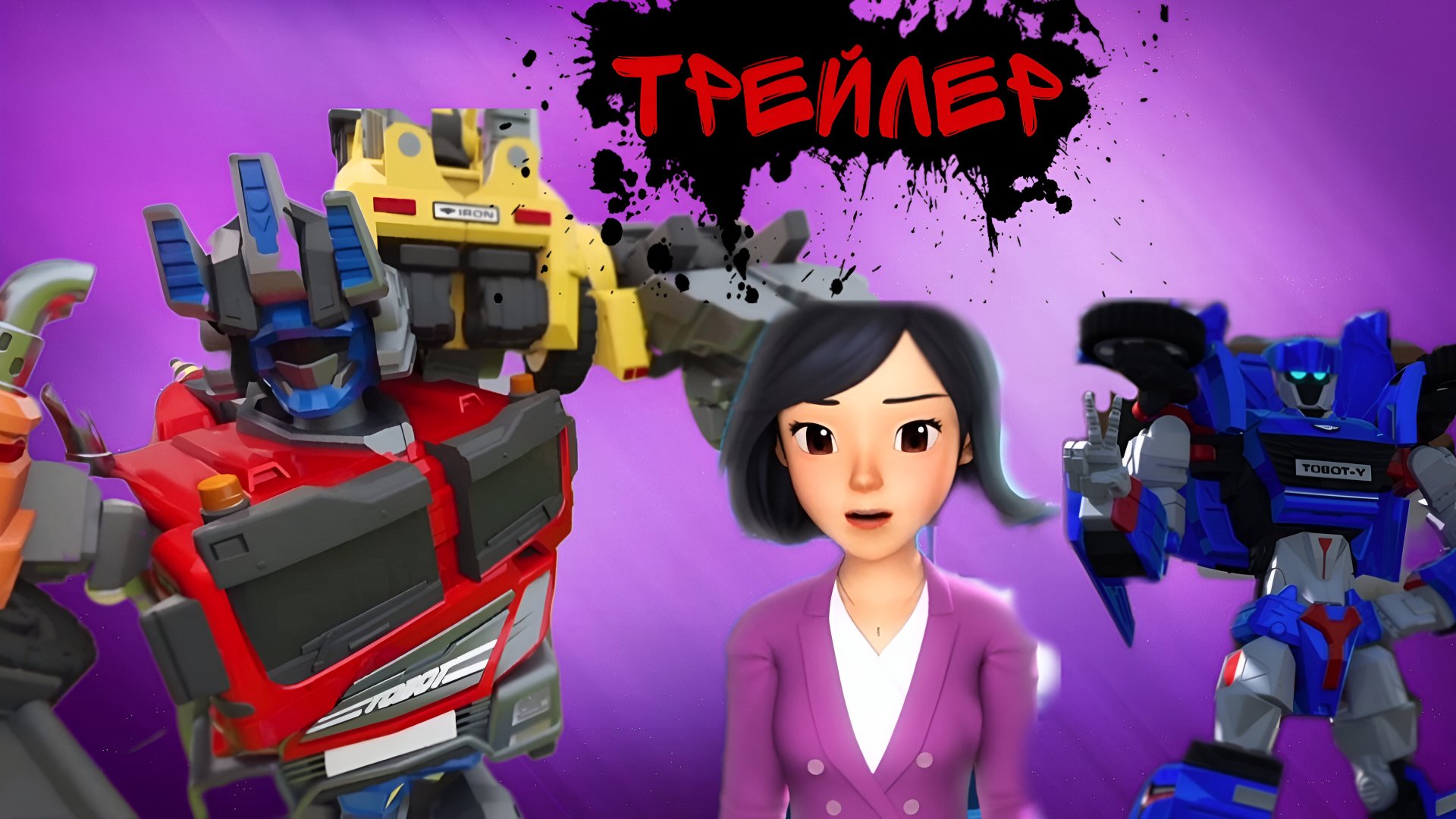 ОПТИМУС НАШЁЛ ПИЛОТА! Разбор Трейлера 3 Сезона Тобот Герои Дэйдо | Limon4ik