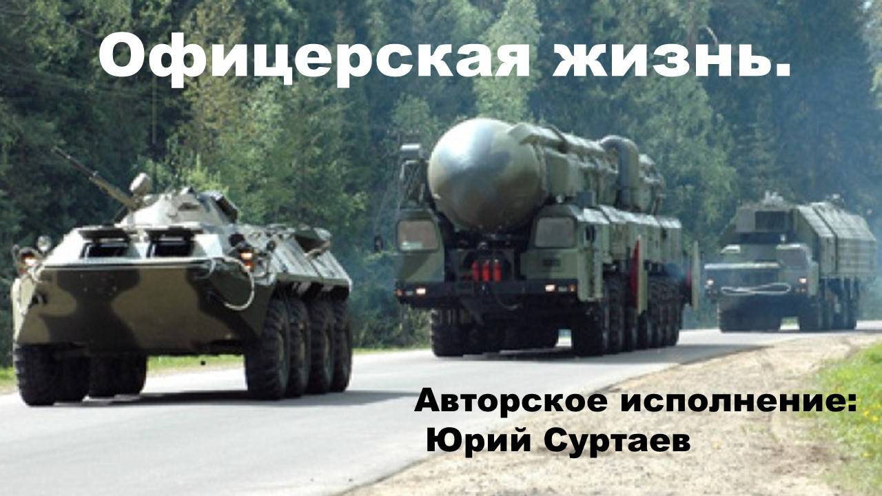 Офицерская жизнь