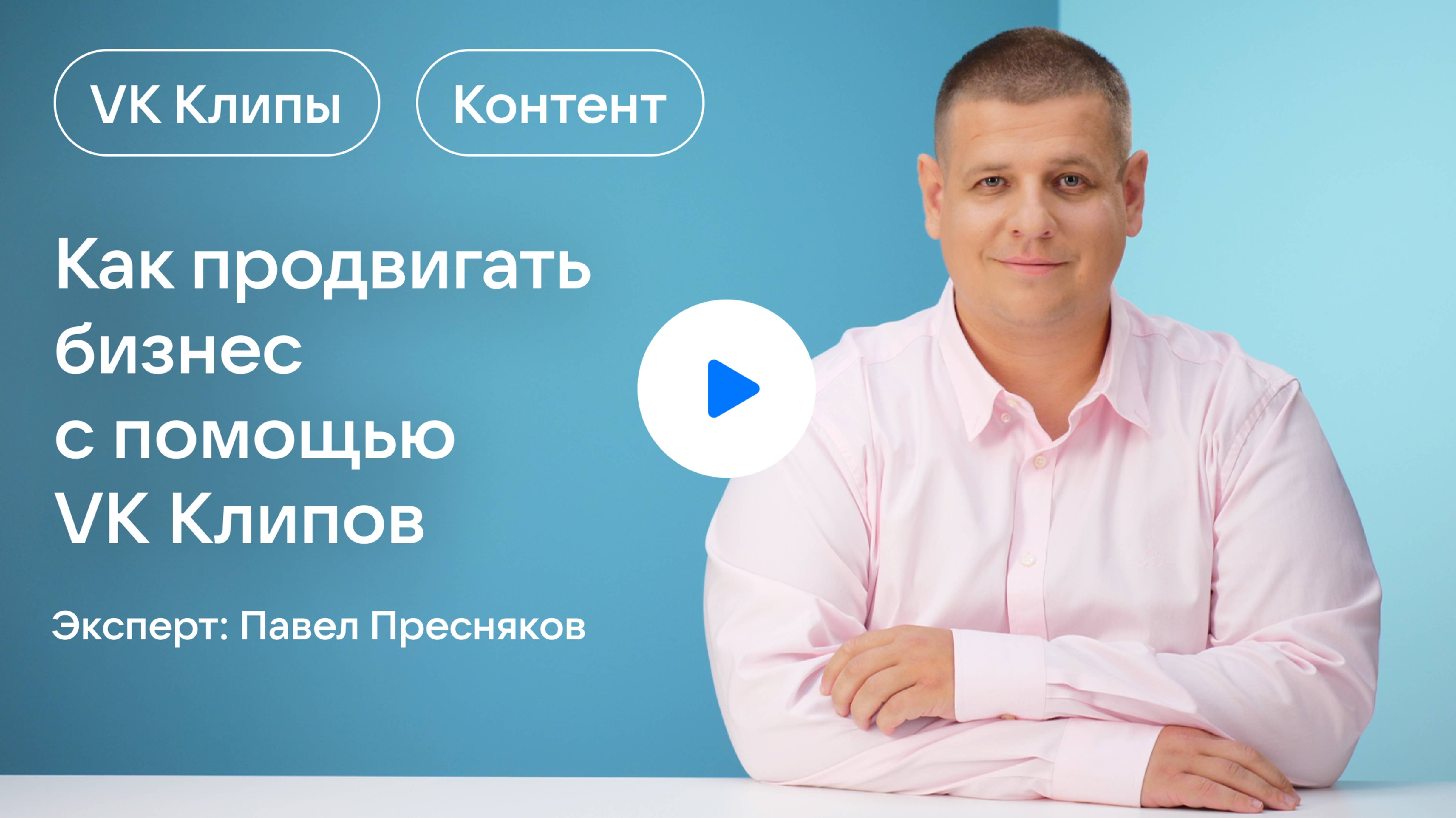 Как продвигать бизнес с помощью VK Клипов
