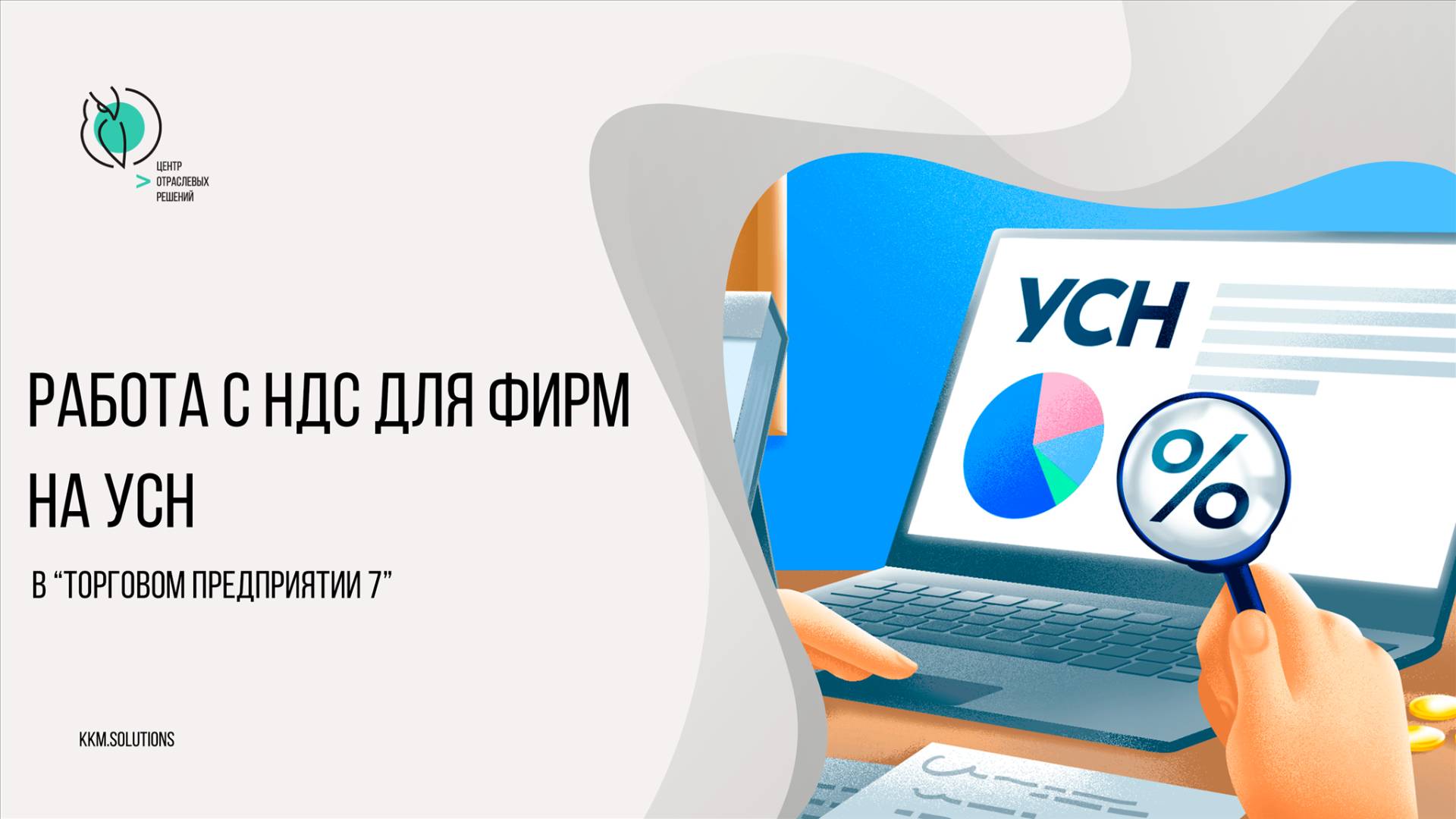 Новые правила работы с НДС для фирм на УСН в Торговом предприятии 7