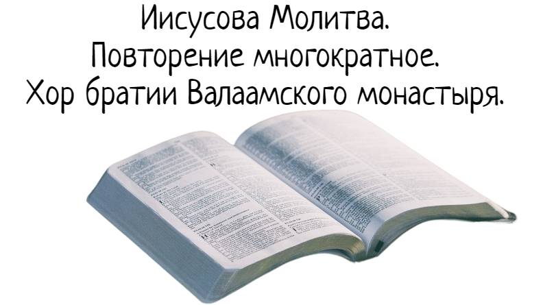 Иисусова Молитва. Хор братии Валаамского мужского монастыря. Многократное повторение. Пять часов