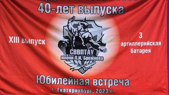 Екатеринбург 08.07.2023 Содружество выпускников СВВПТАУ-ЕВАКУ