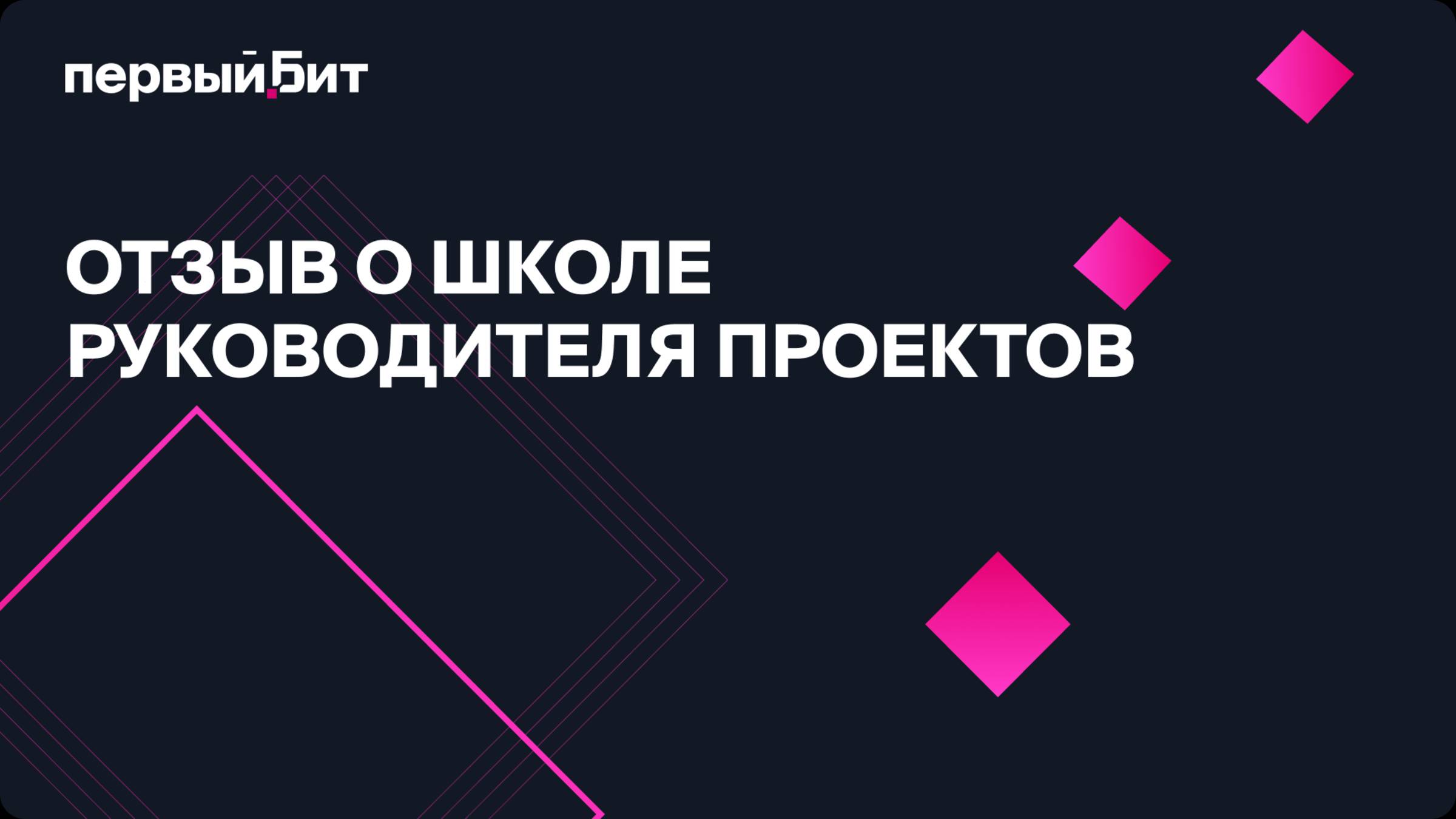 Отзывы о курсе "Школа Руководителя Проекта"