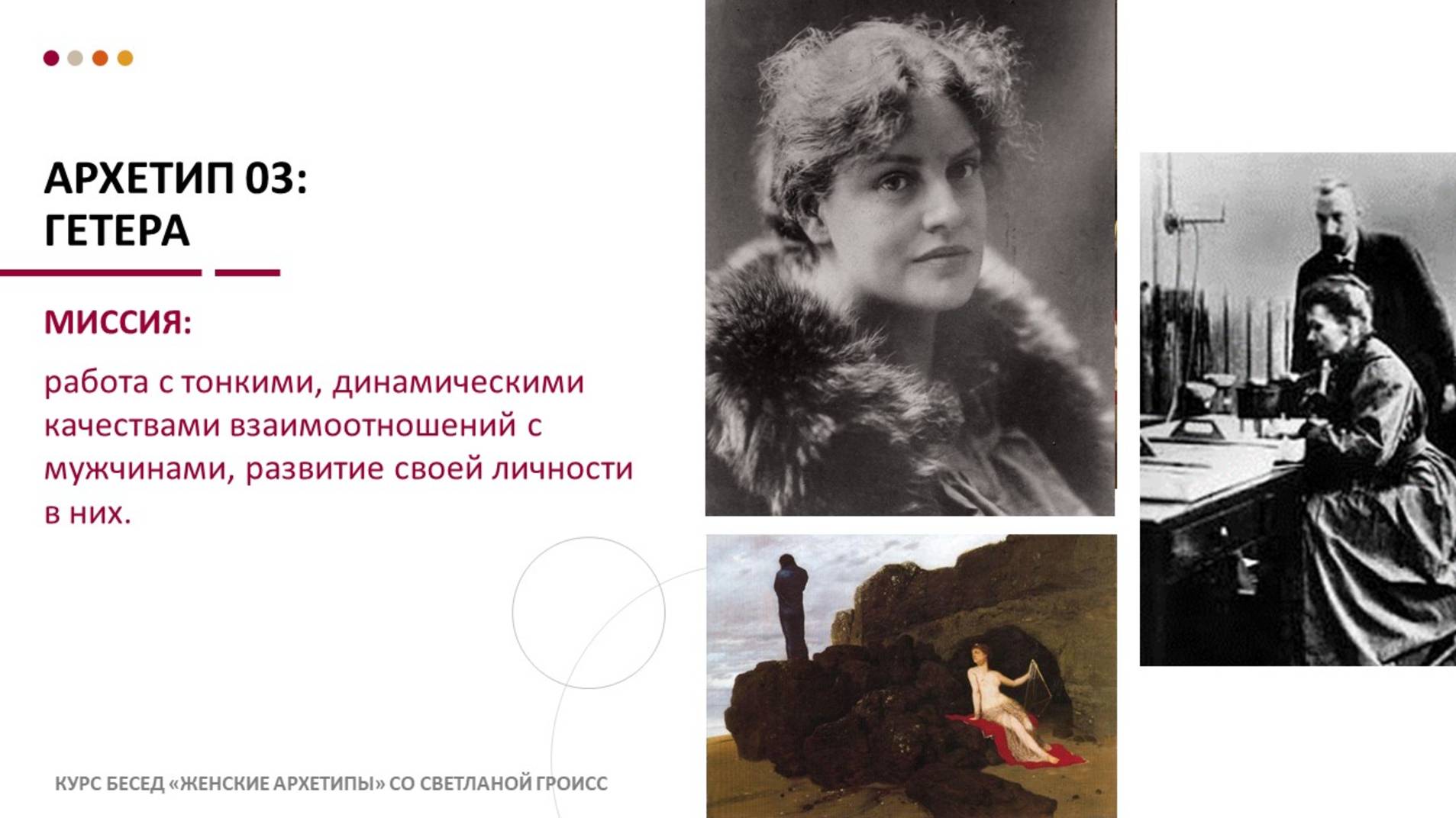 Гетера. Отрывки из бесед ЖЕНСКИЕ АРХЕТИПЫ со Светланой Гроисс