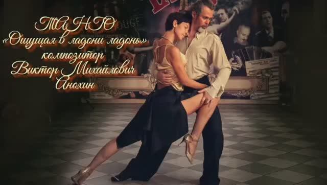 ТАНГО «Ощущая в ладони ладонь» ИМПРОВИЗАЦИЯ композитор Виктор Анохин #бальныетанцы #anokhinpiano
