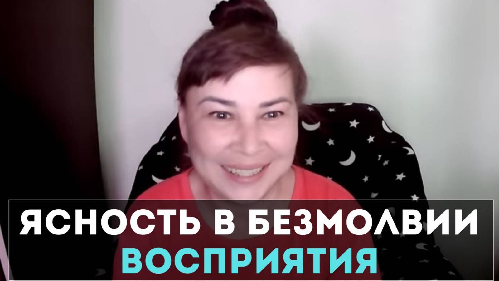 Ясность в Безмолвии Восприятия. Пробуждение. Оксана Рахманова