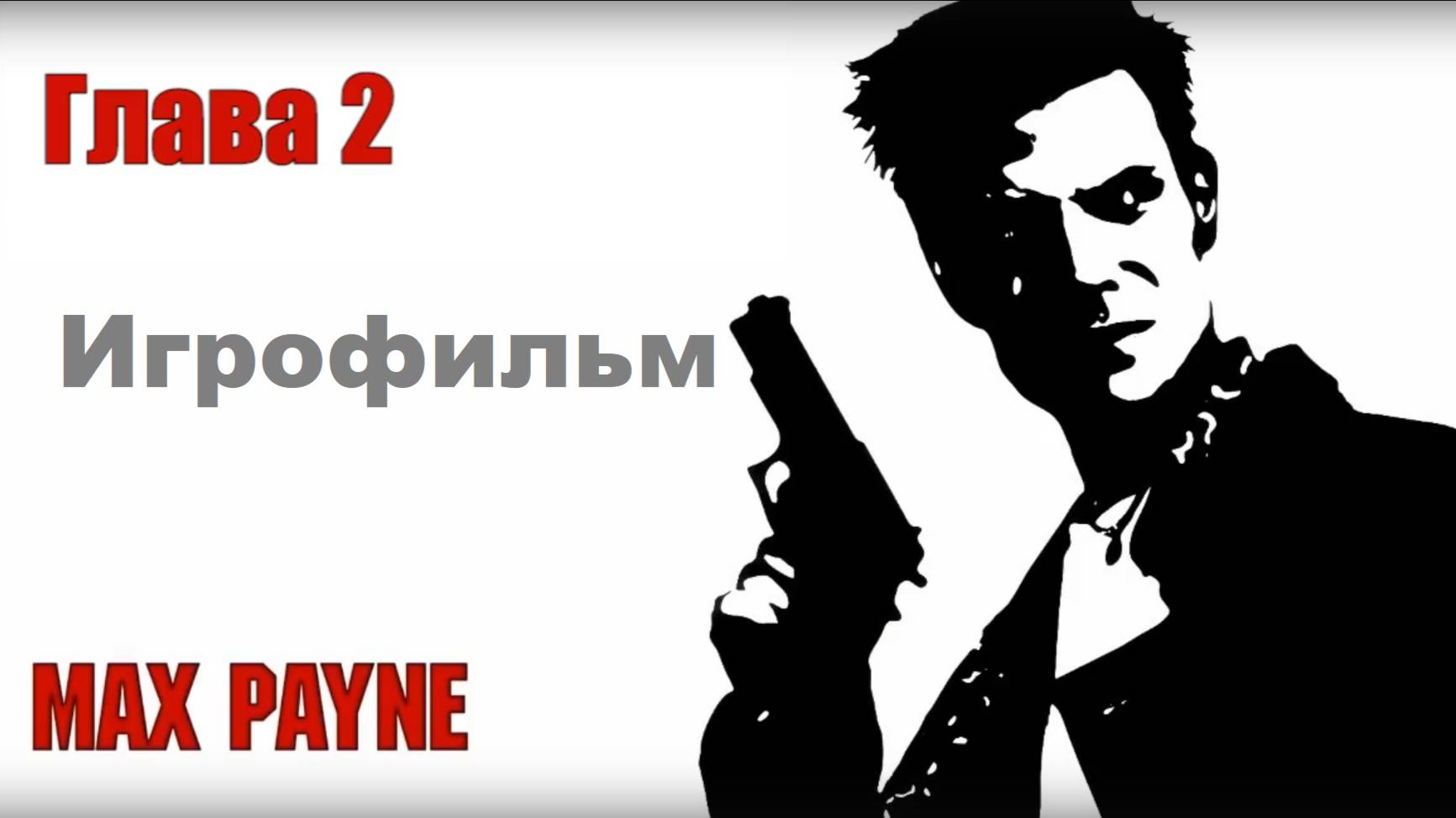 Max Payne. Сюжет - Глава 2. Игрофильм (Сюжет, катсцены, геймплей)