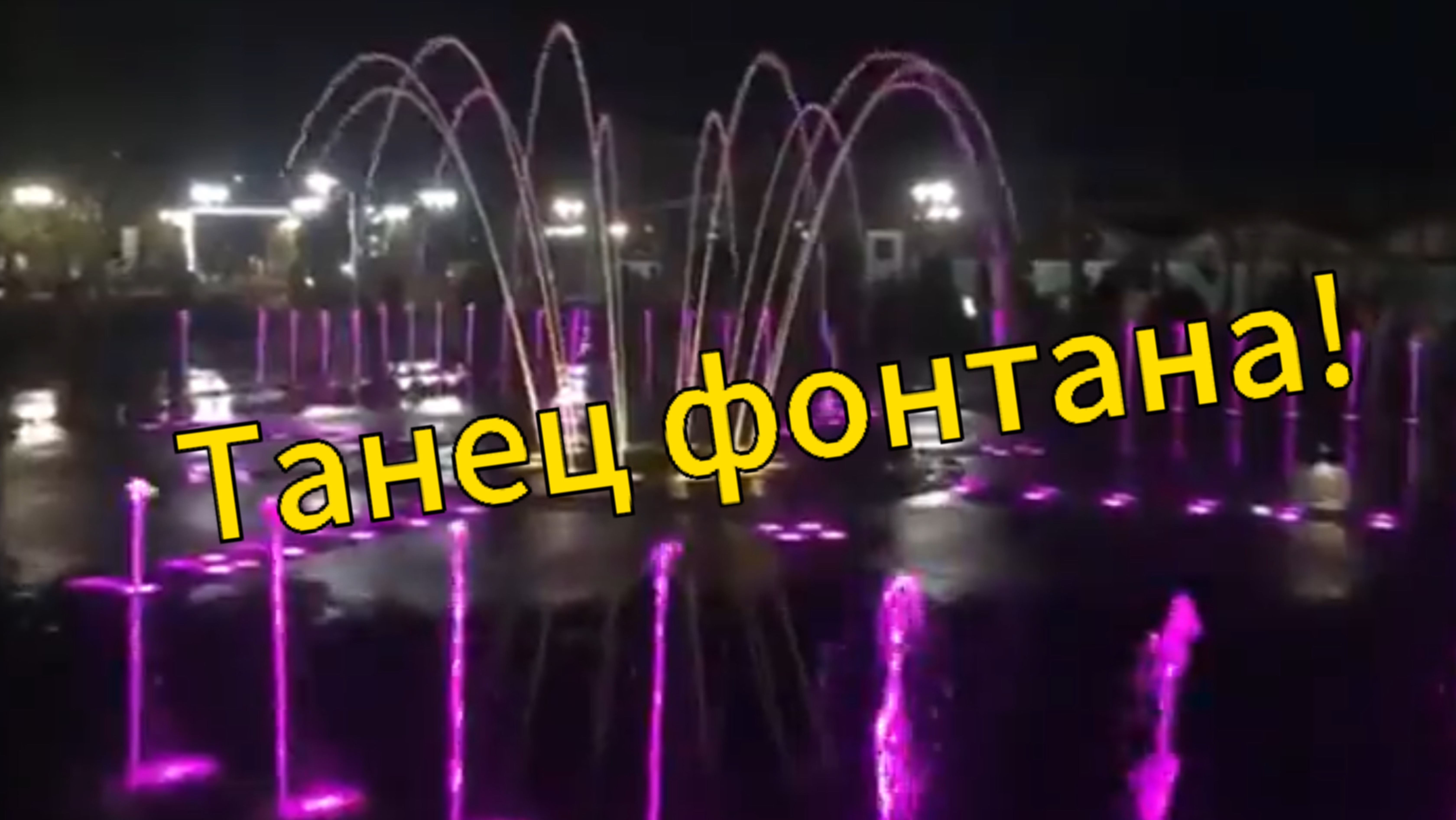 Танцующий фонтан. Набережная!