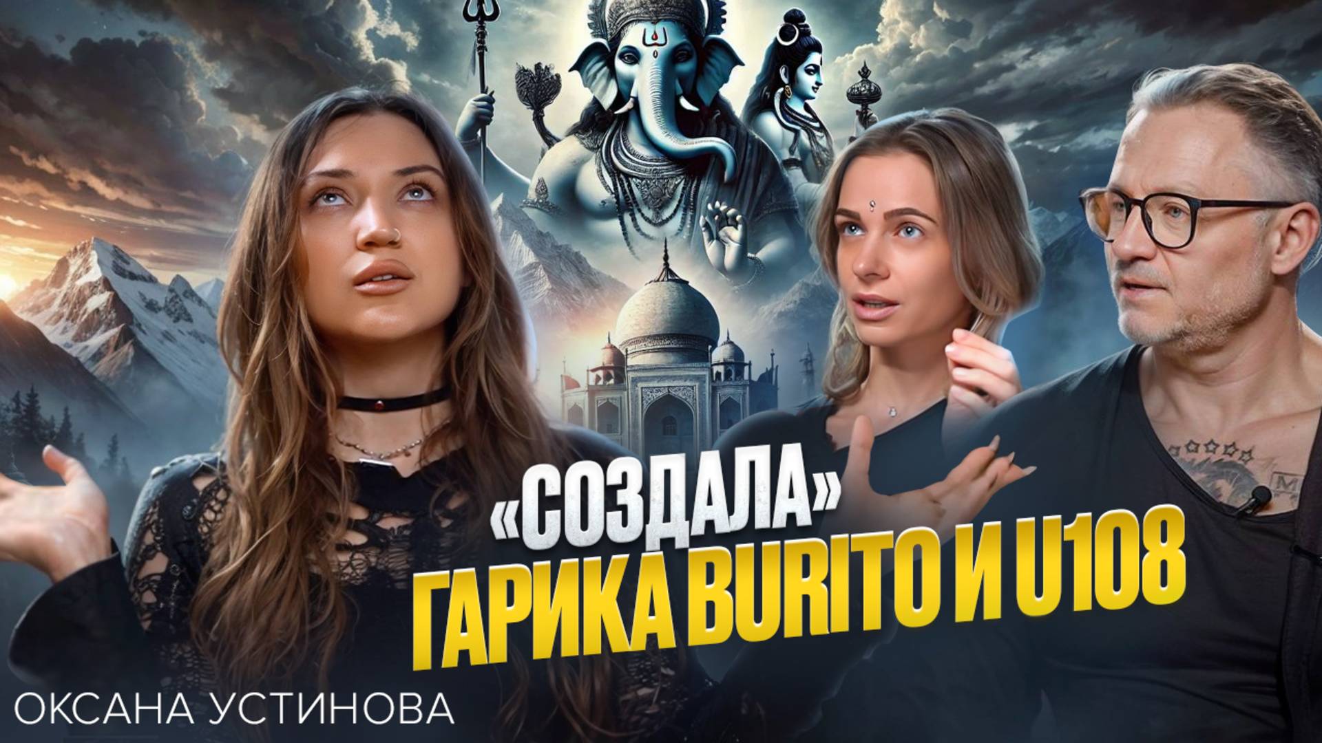 Как найти себя. U108 (Оксана Устинов) | "Люди Вселенной"