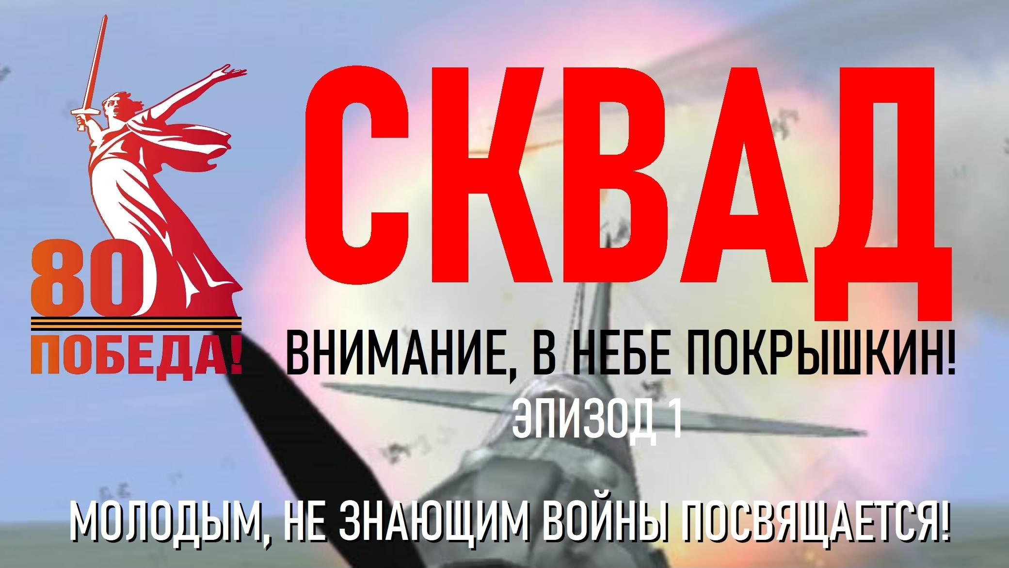 "СКВАД. Эпизод 1. Внимание - в небе Покрышкин" 12+ 80 лет Победе
