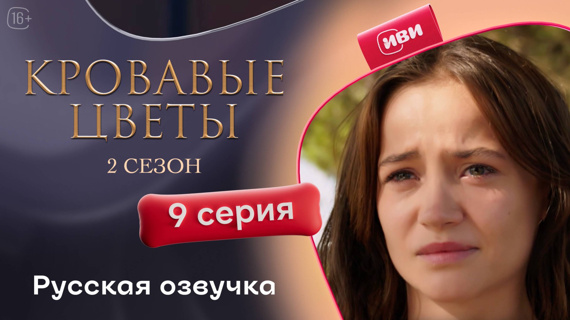 Кровавые цветы | 2 сезон 9 серия (русская озвучка)