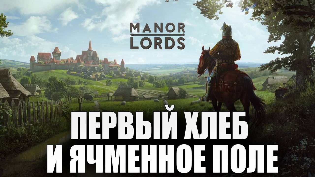 ПЕРВЫЙ ХЛЕБ И ЯЧМЕННОЕ ПОЛЕ | Сезон 3 | Manor Lords | #3