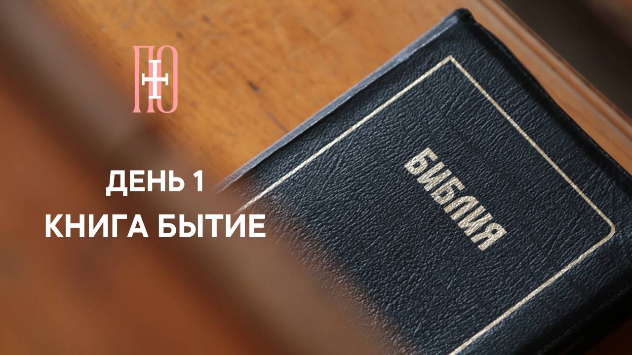 ДЕНЬ 1. КНИГА БЫТИЕ ГЛАВА 1 | ПАСХАЛЬНЫЙ МАРАФОН