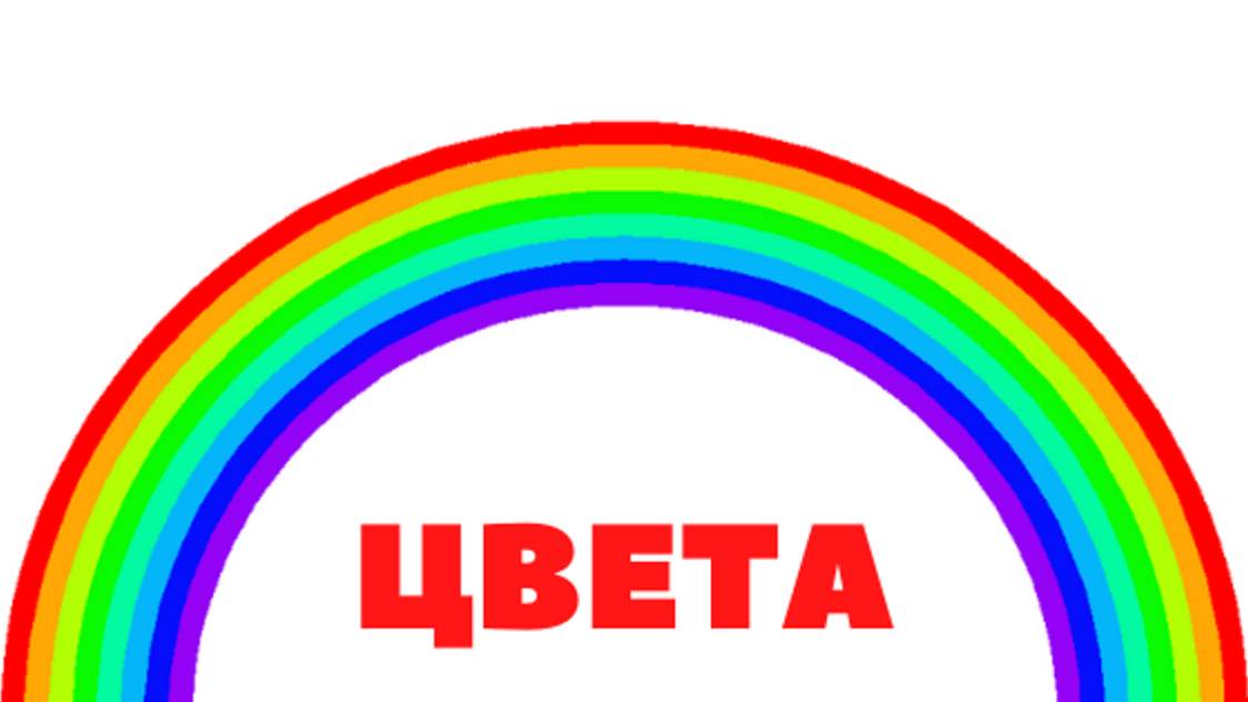 УЧИМ ЦВЕТА для детей - развивающие мультики, обучающее познавательное видео для малышей на русском.