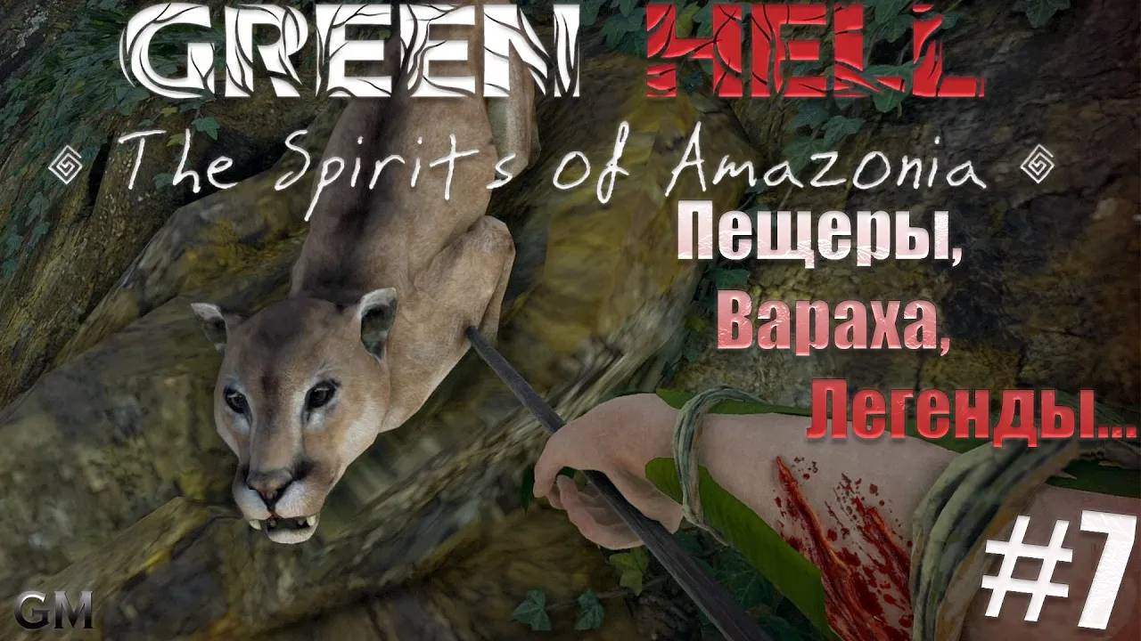 Green Hell the Spirits of Amazonia / Легенды и доверие #7 (прохождение Зелёный Ад Духи Амазонии )