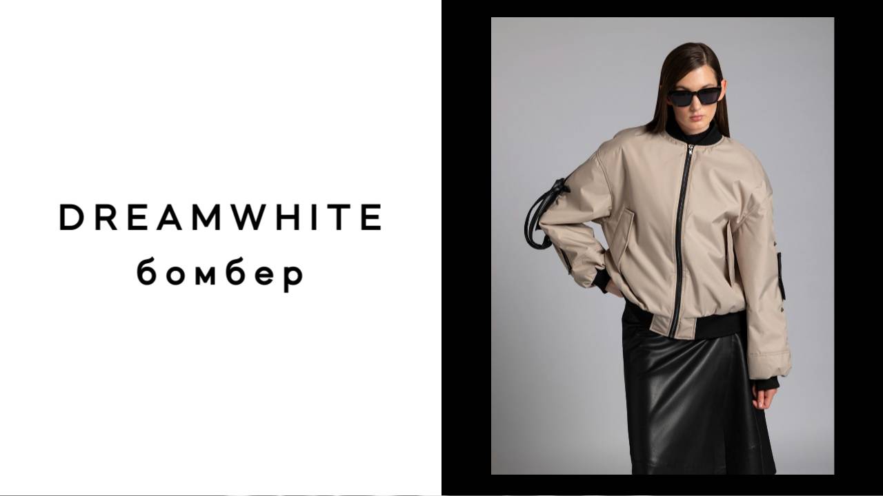 Обзор Бомбер В131-65-42 цвет бежевый размер 40-42 #dreamwhite #комсомолочка