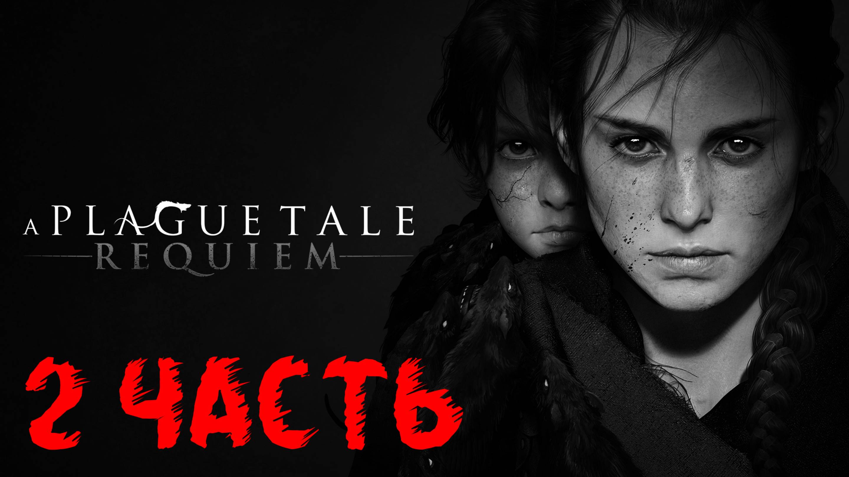 A PLAGUE TALE: REQUIEM #ЧУМНАЯ СКАЗКА: РЕКВИЕМ#ПРОХОЖДЕНИЕ#1 ЧАСТЬ