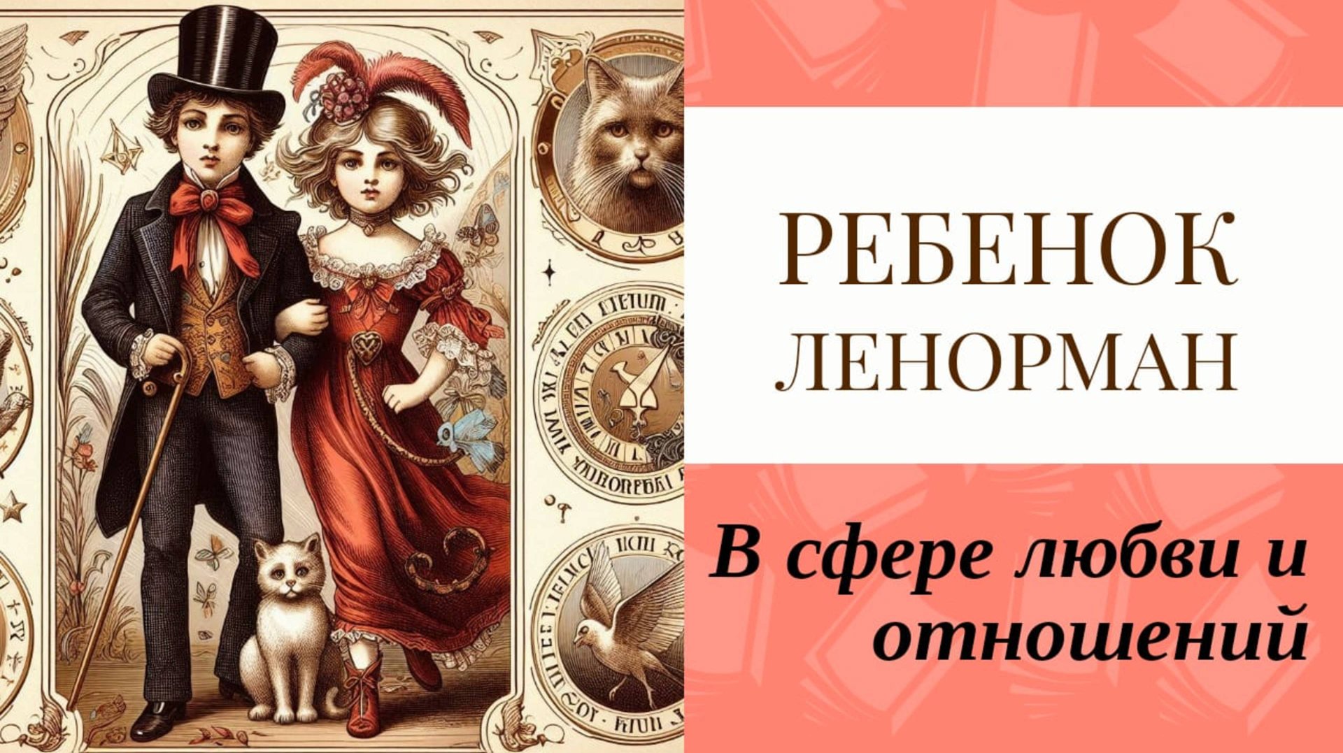 Карта Ребенок Ленорман любовь и отношения. Смотреть со звуком 🎶 Плюсы и минусы таких отношений
