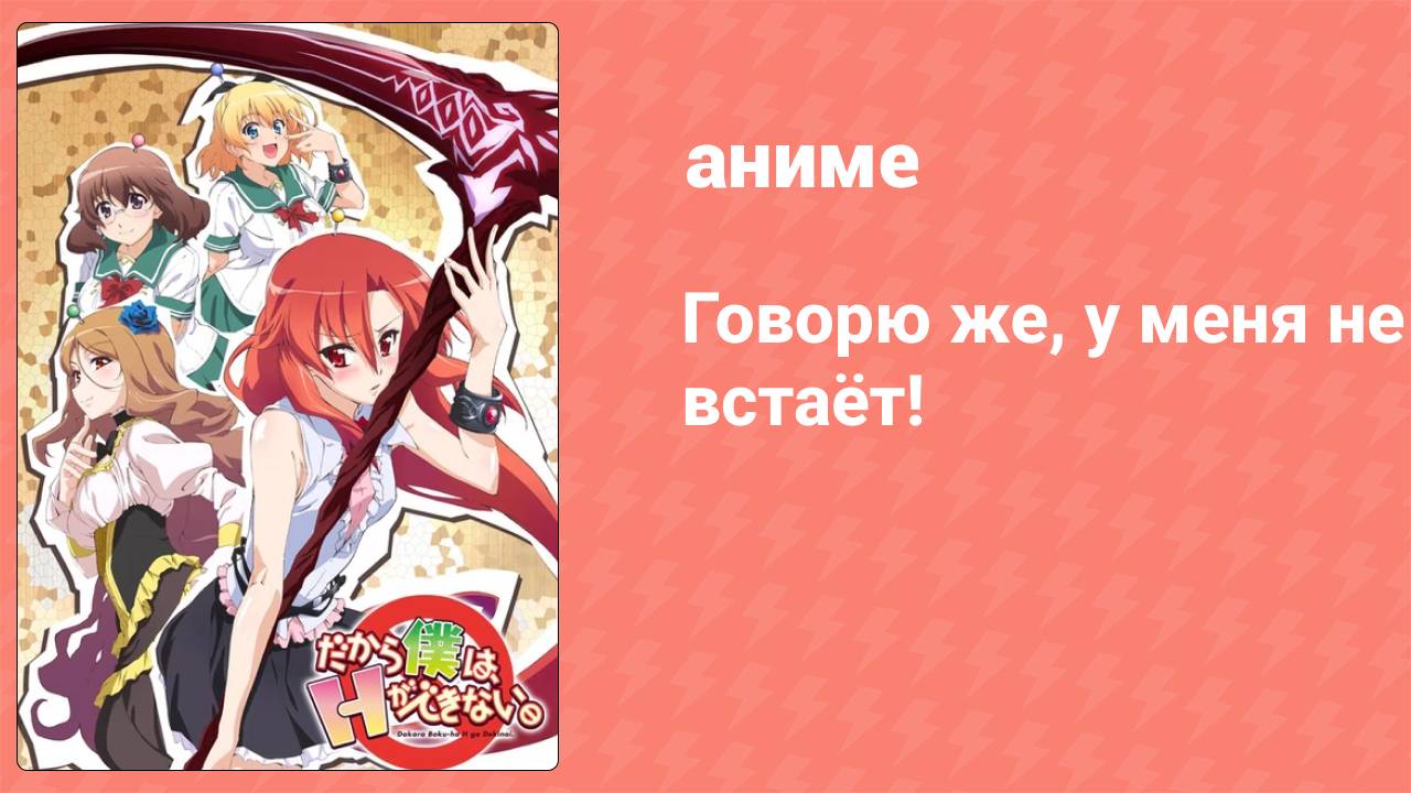 Говорю же, я не извращенец! 10 серия «Небеса и ад» (аниме-сериал, 2012)