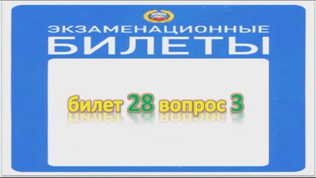 Билет 28 вопрос 3