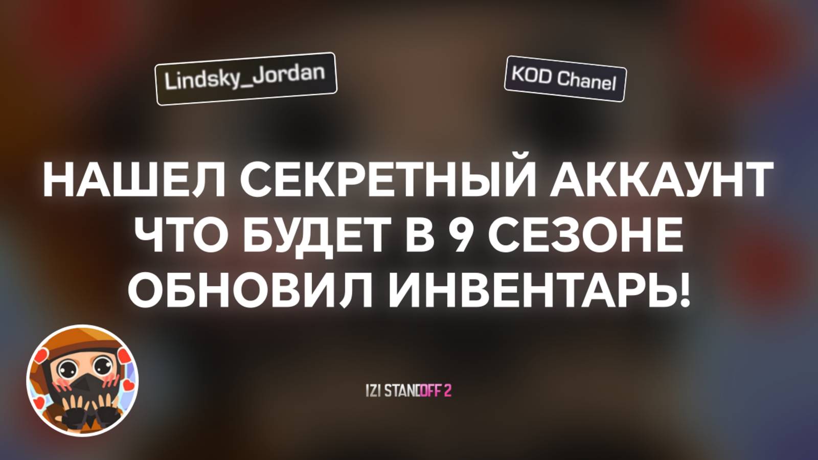 НАШЕЛ СЕКРЕТНЫЙ АККАУНТ, ЧТО БУДЕТ В 9 СЕЗОНЕ, ОБНОВИЛ ИНВЕНТАРЬ! STANDOFF 2