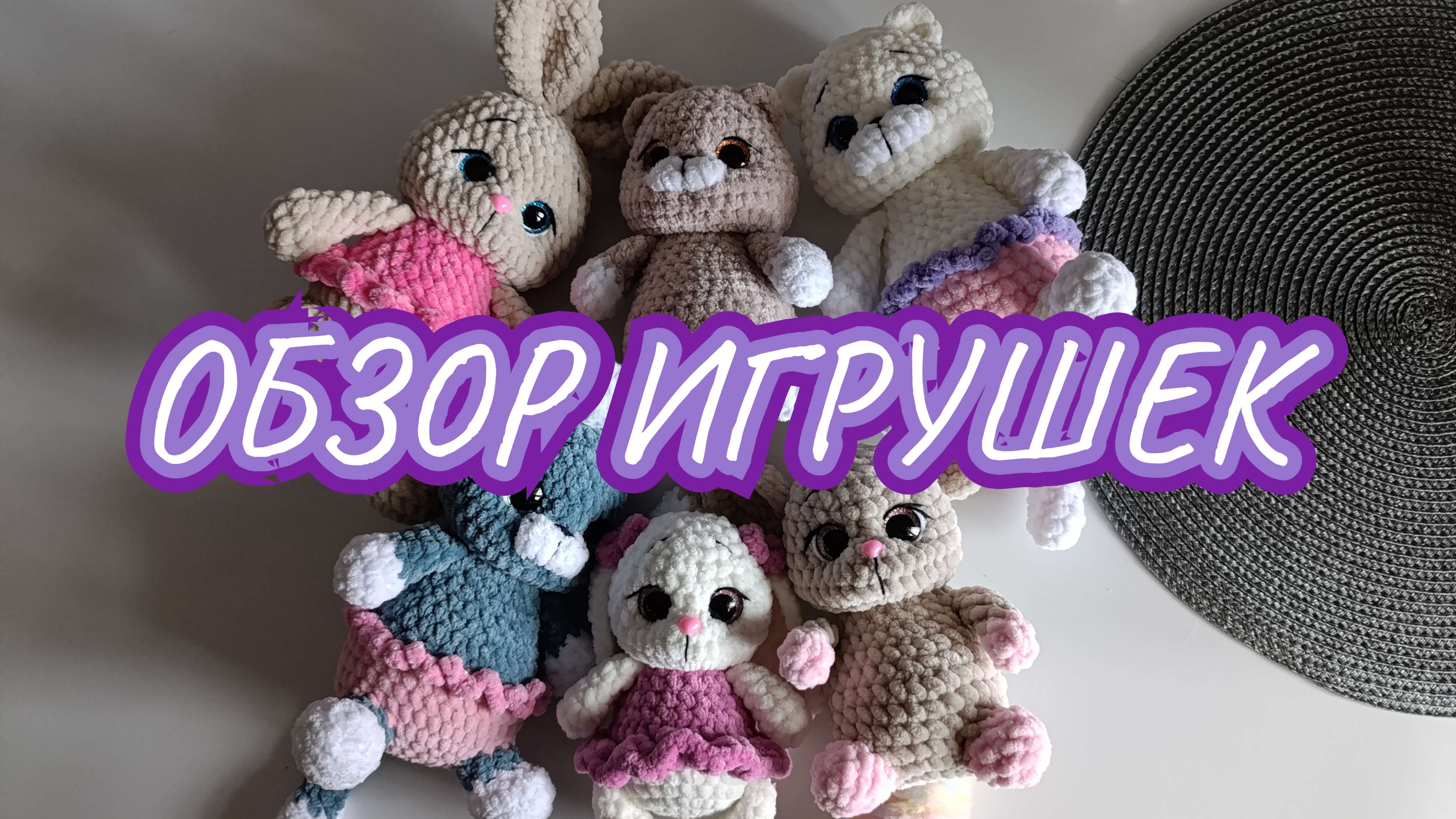 ВЯЗОВЛОГ #3 | новые МК на март | вязаные игрушки амигуруми