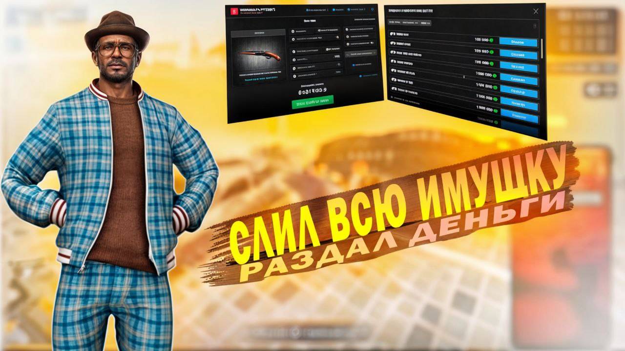 Слил всю имущку в некст рп ? | Что будет дальше ?